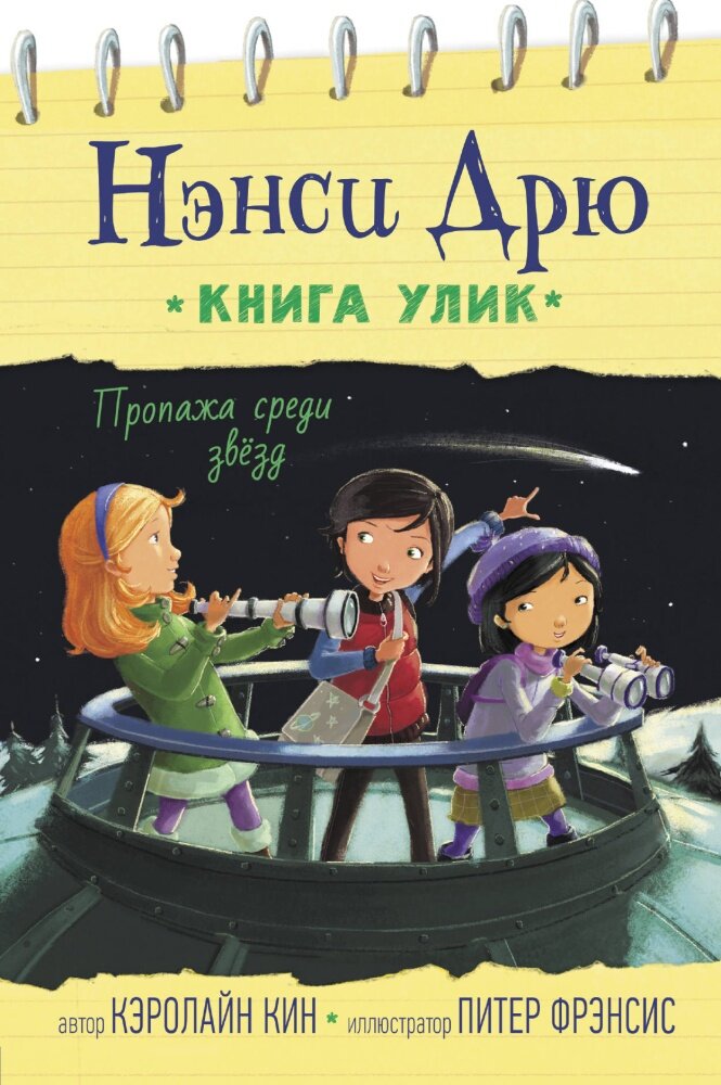 Нэнси Дрю. Пропажа среди звезд. Книга улик (Кин К.)