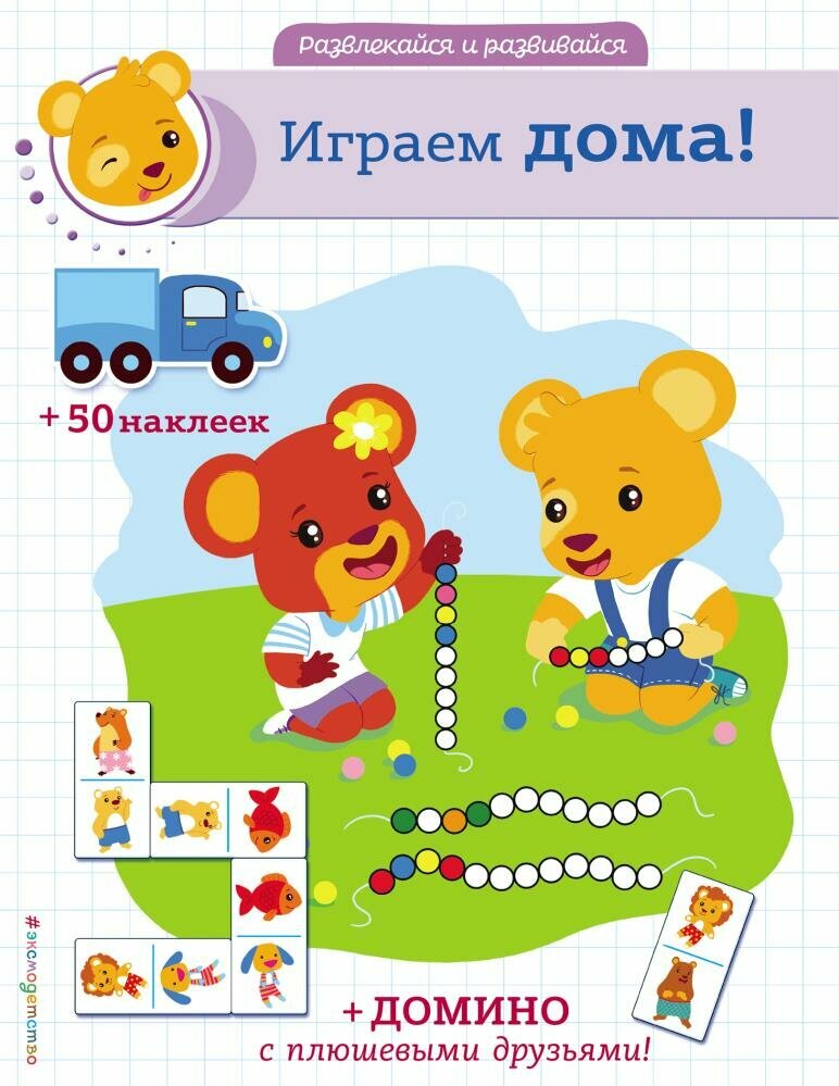 Играем дома! (+ наклейки и домино) (Эксмо)