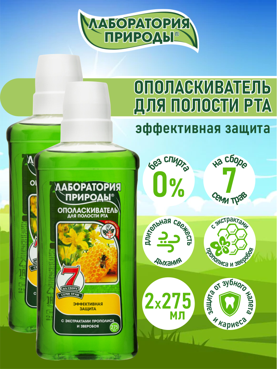 Лаборатория природы Ополаскиватель прополис и зверобой на сборах трав 275 мл. х 2 шт.