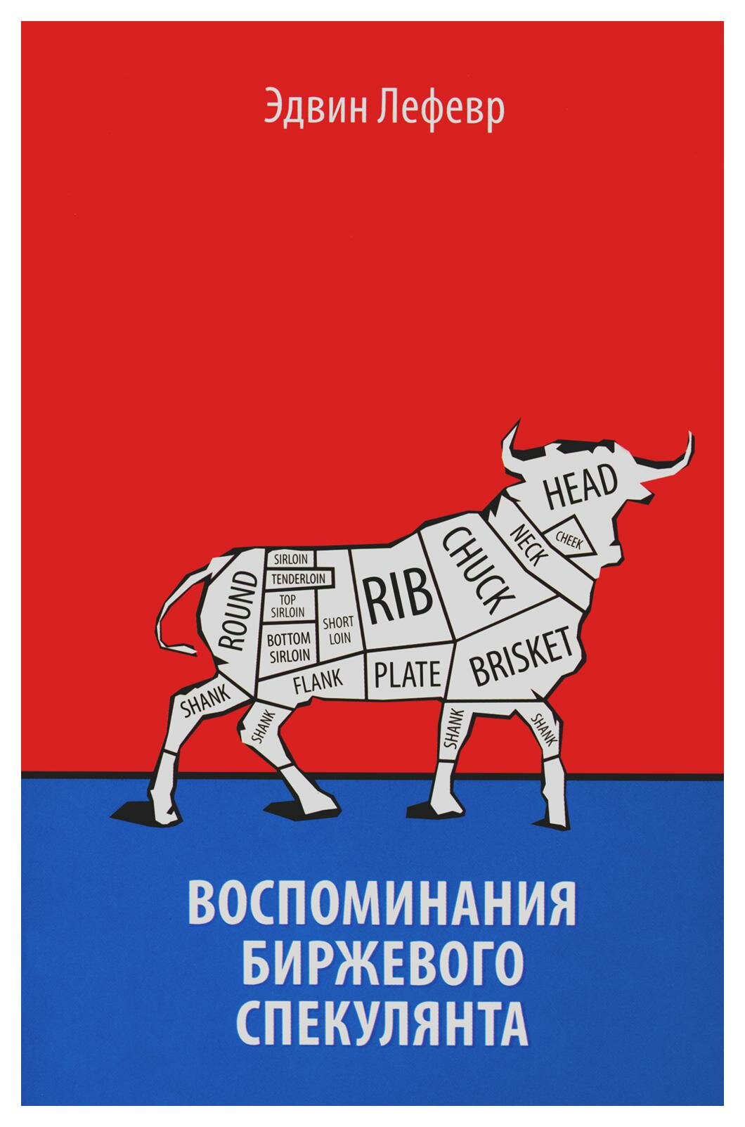 Воспоминания биржевого спекулянта. Лефевр Э. Попурри