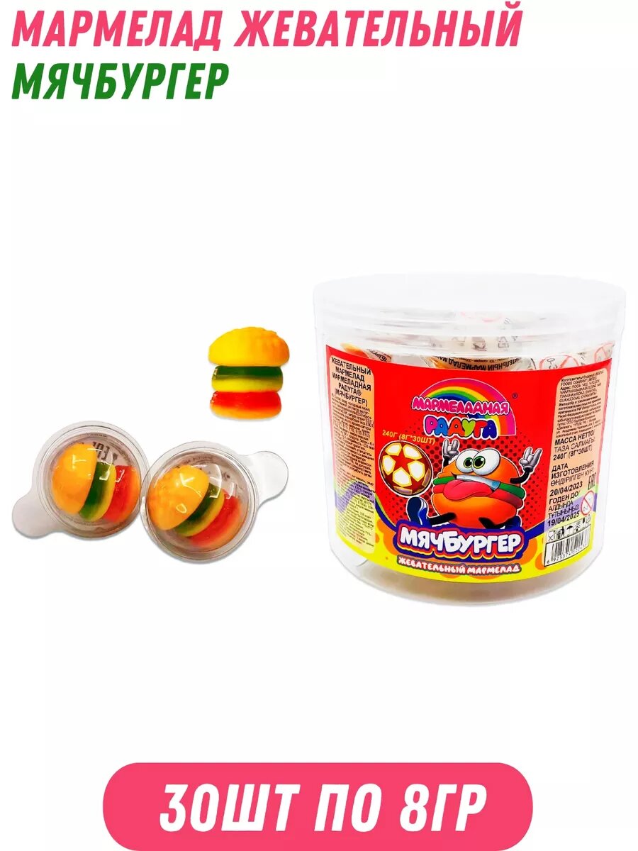 Мармелад жевательный Мячбургер 30 шт по 8 гр