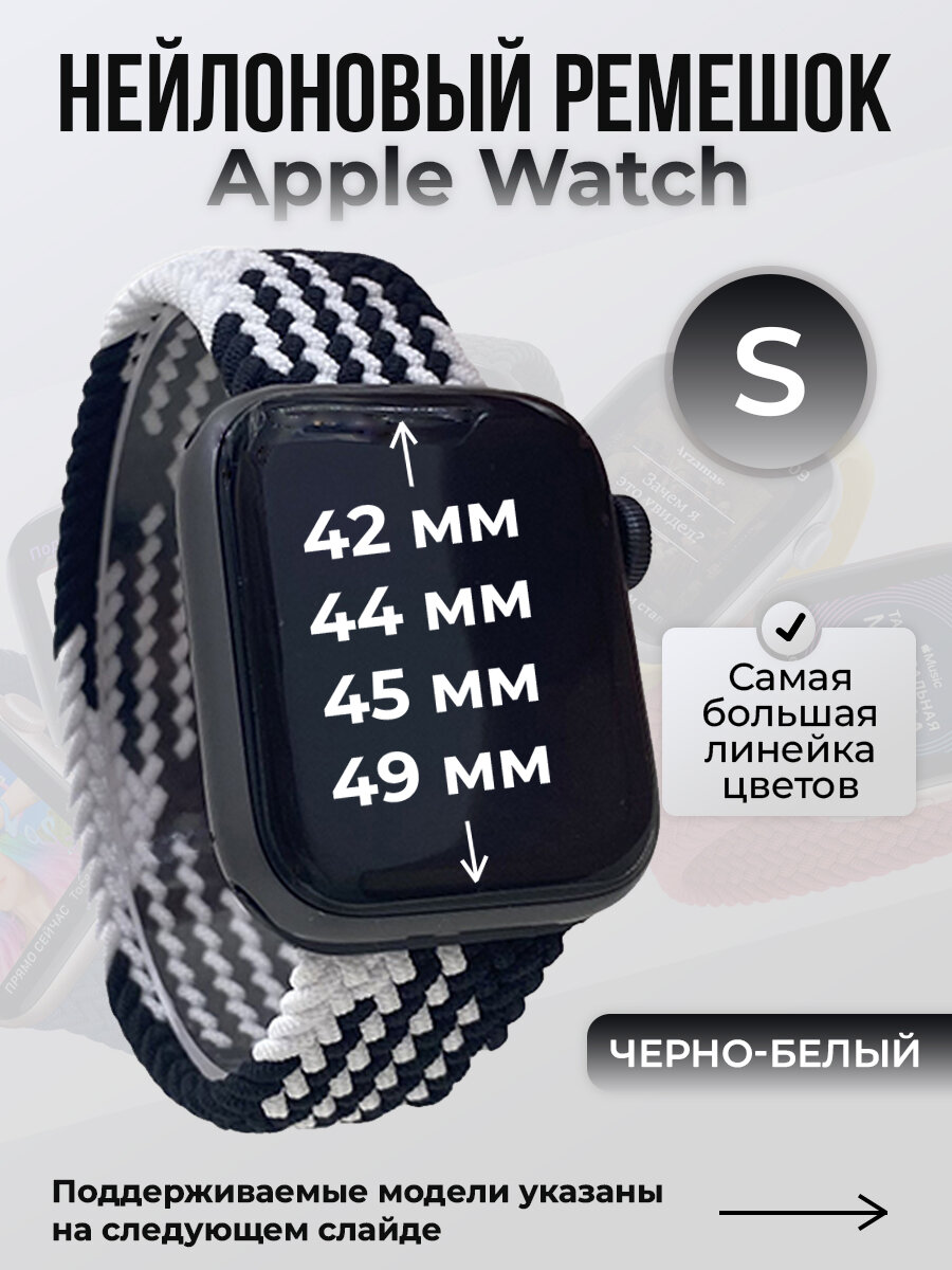 Нейлоновый ремешок для Apple Watch 1-9 / 10-11 / SE1-3 / ULTRA1-3 (42/44/45/49 мм), без застежки, черно-белый, размер S