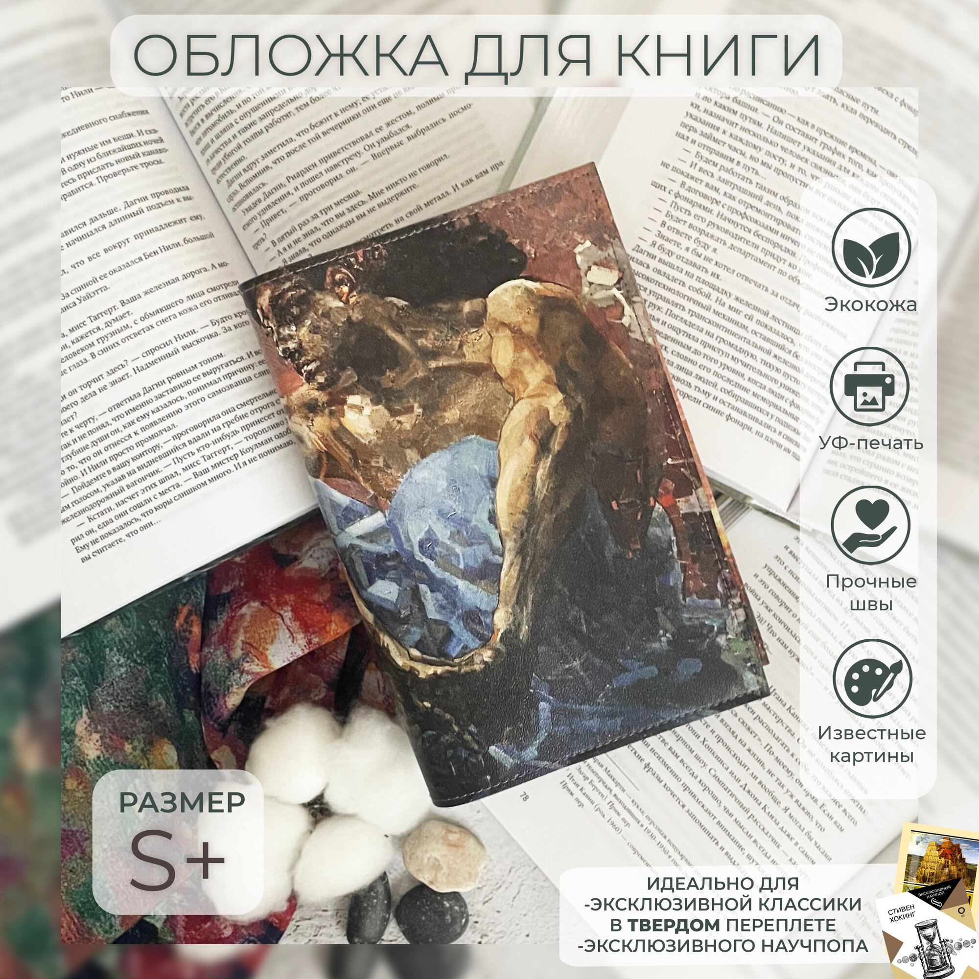 Обложка для книги из экокожи «Демон (сидящий)» размер S+