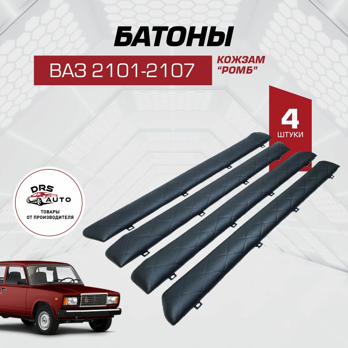 Батоны ВАЗ 2101, 2102, 2103, 2104, 2105, 2106, 2107 верхняя часть обшивки / кожзам "Ромб" / 4 шт