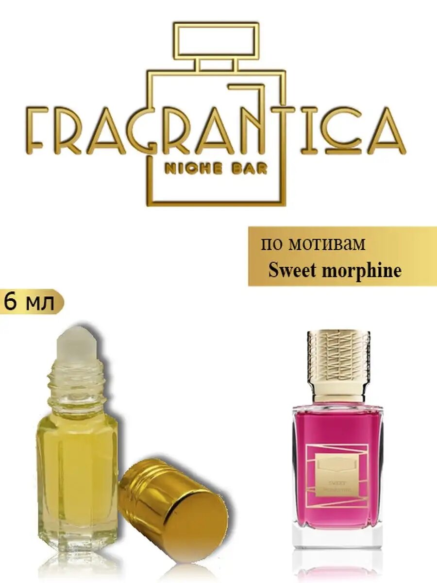 Масляные духи Сладкий морфин по мотивам EX Nihilo Sweet morphine