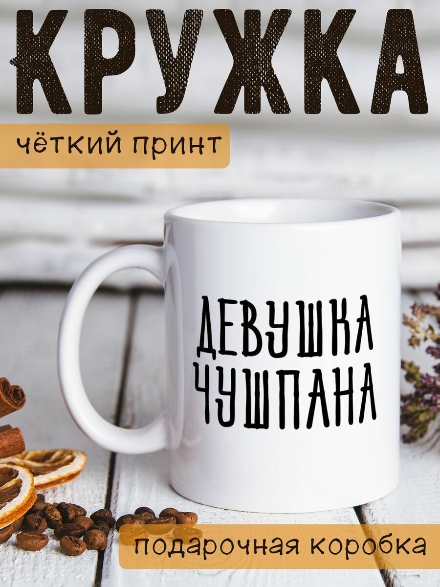 Кружка керамическая подарок на 8 марта, с принтом слово пацана Девушка чушпана