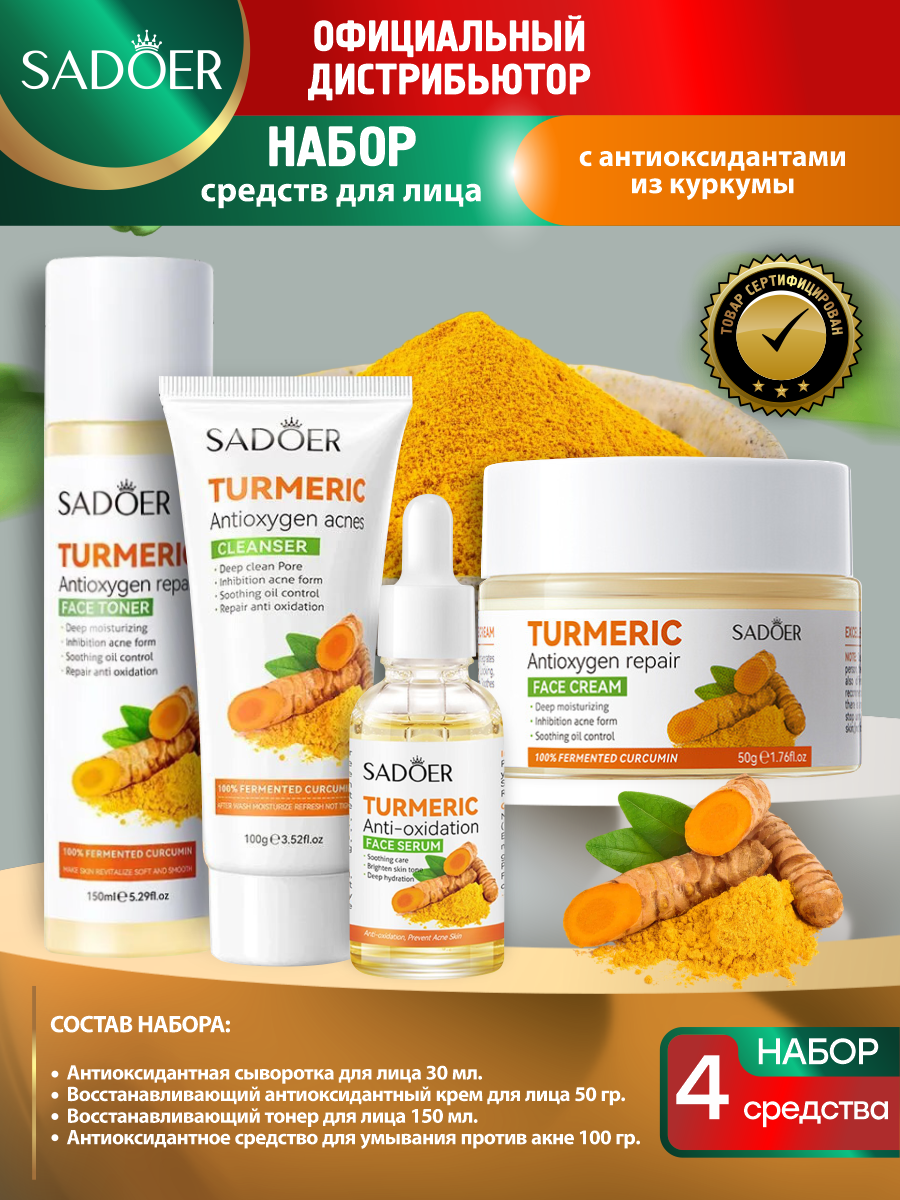 Набор Sadoer для лица с куркумой Сыворотка + Крем + Тонер + Ср-во для умывания против акне