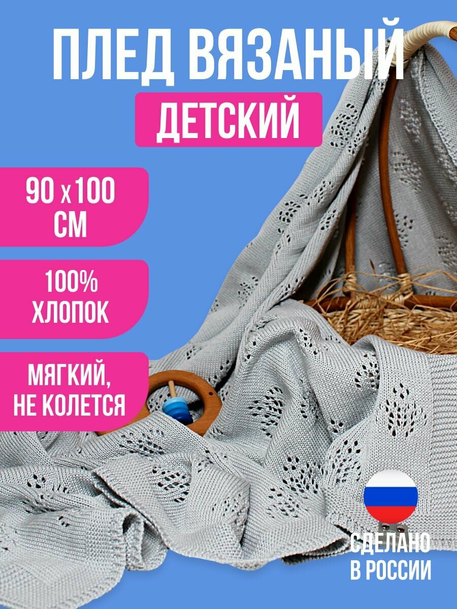 Вязанный плед для новорожденного 100х90 см / Хлопковое покрывало для малыша в кроватку