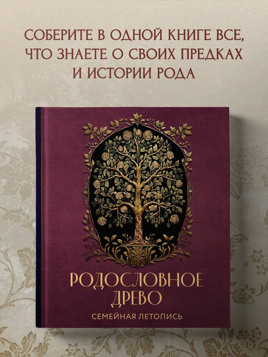 Родословное древо. Семейная летопись. Индивидуальная книга фамильной истории (красная)