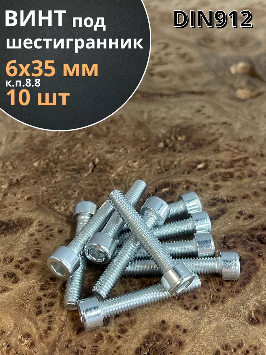 Винт под шестигранник 6х35 мм ОЦ к. п.8.8 DIN912, 10 шт.