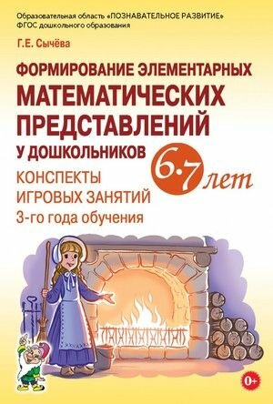 Формирование элементарных математических представлений у дошкольников 6-7 лет. Конспекты игровых занятий 3-го года обучения. (Сычева Г. Е.) До Гном