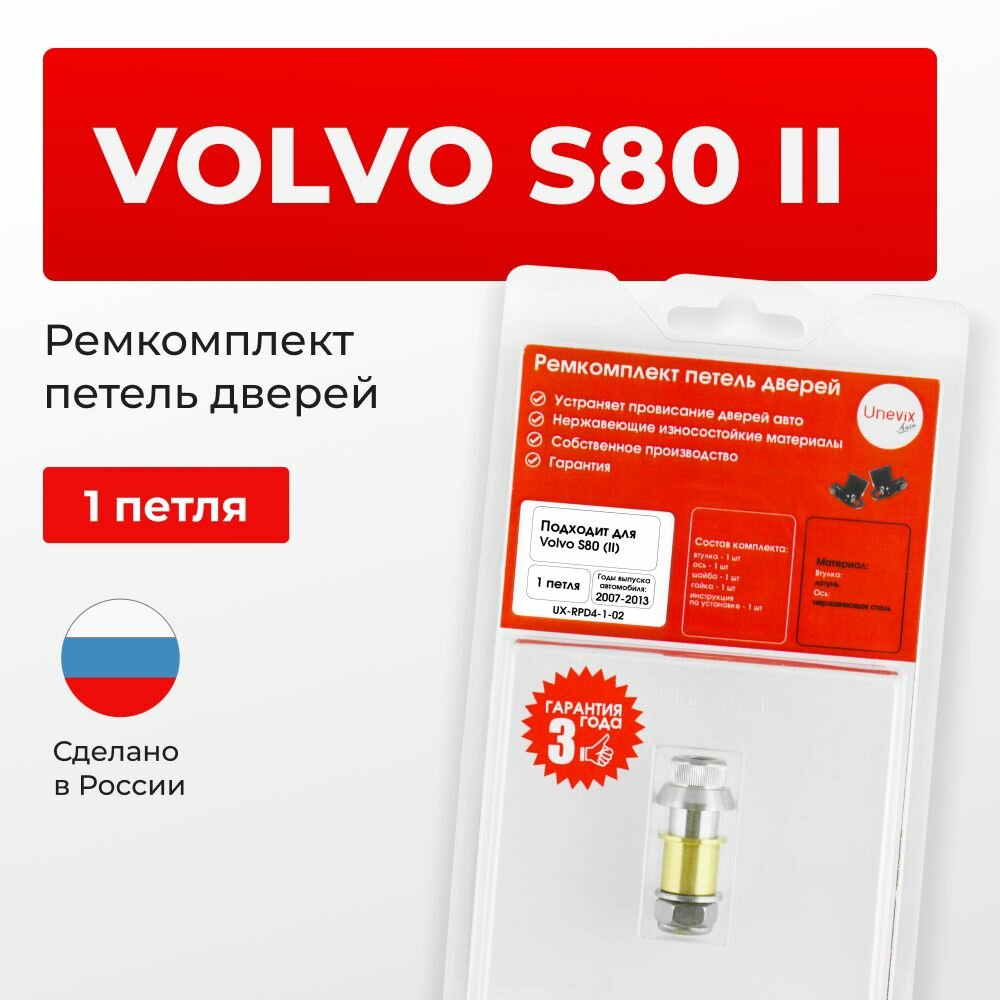 Ремкомплект втулки петель дверей Volvo S80 II 1 петля