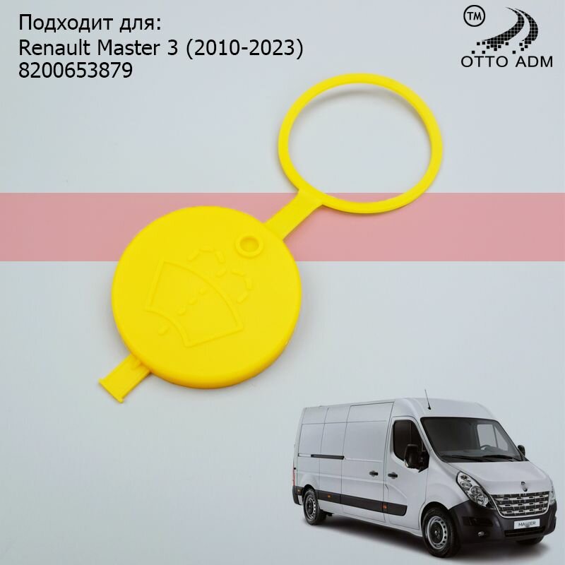 Крышка бачка омывателя для Рено Мастер 3, пробка на бачок стеклоомывателя для Renault Master 3 (2010-2023) 8200653879
