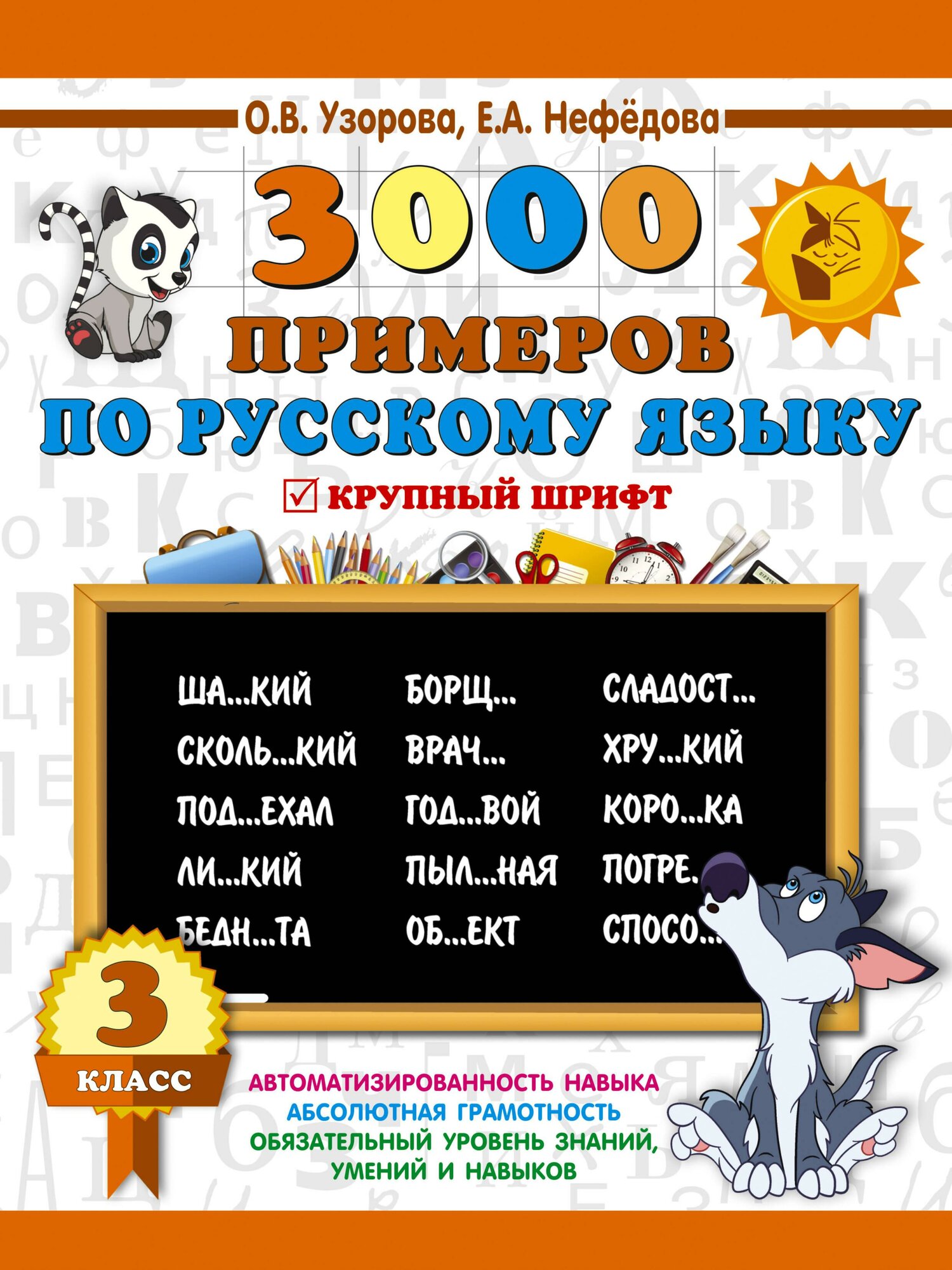 Узорова О. В. Русский язык. 3 класс. 3000 примеров