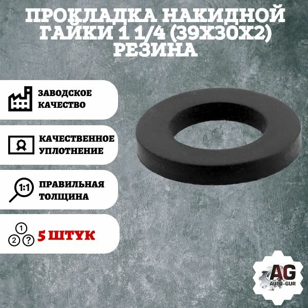 Прокладка накидной гайки 1 1/4 (39х30х2) резина 5 штук