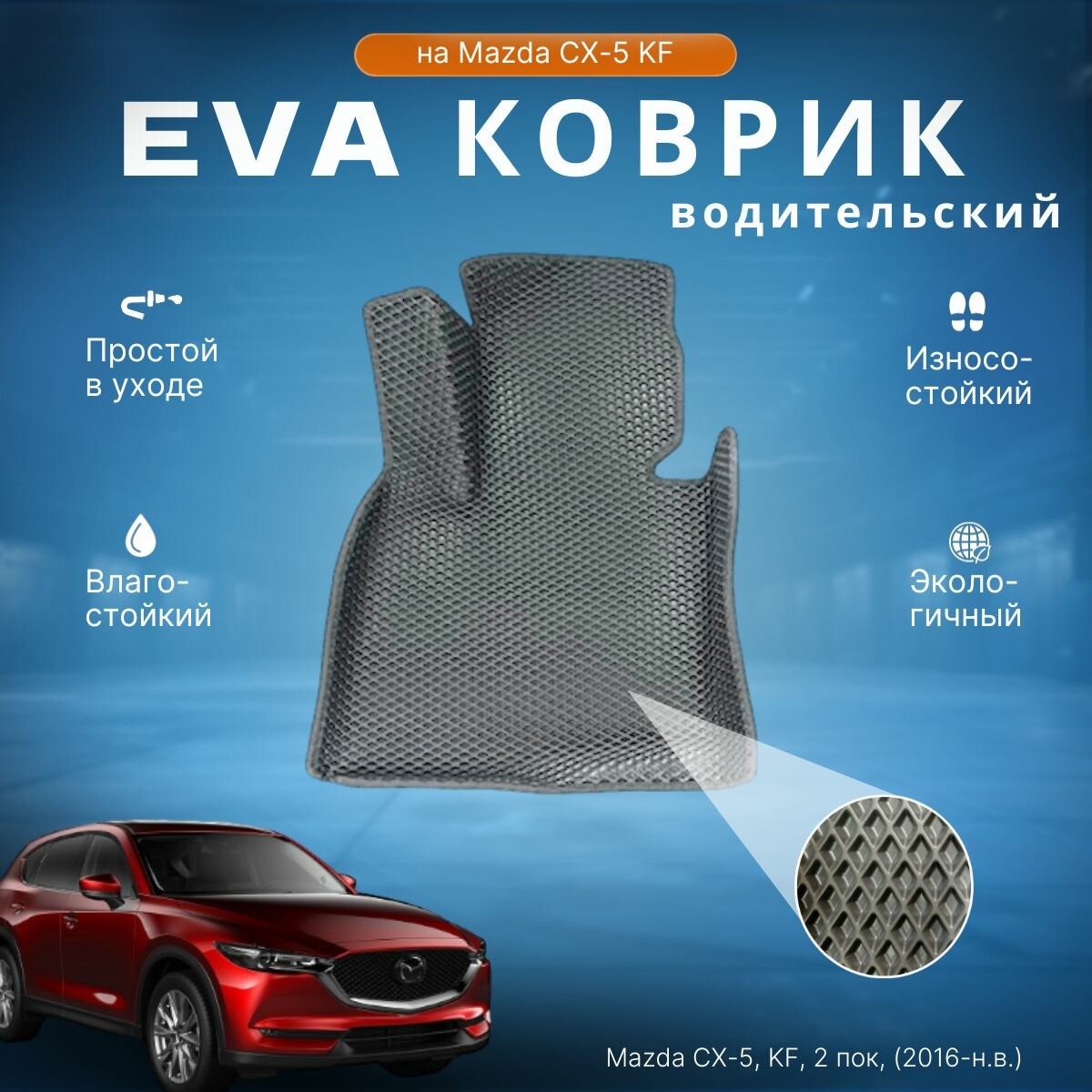 ЕВА EVA ковер водительский с бортами Мазда ЦИКС-5 в салон Mazda CX-5, KF, 2 пок, (11.2016-н. в)