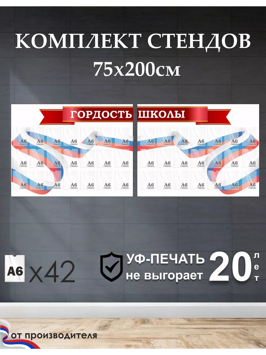 Комплект стендов Гордость школы с карманами А6 75х200см