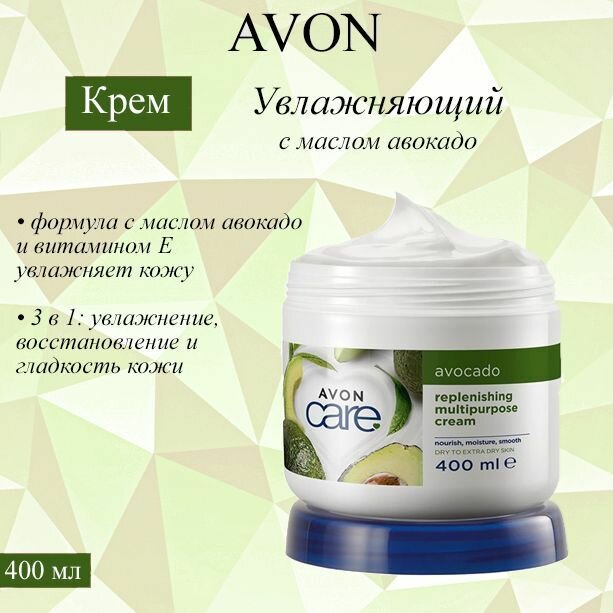 AVON/Эйвон Крем для лица, рук и тела Care (Каре) с маслом авокадо, 400мл