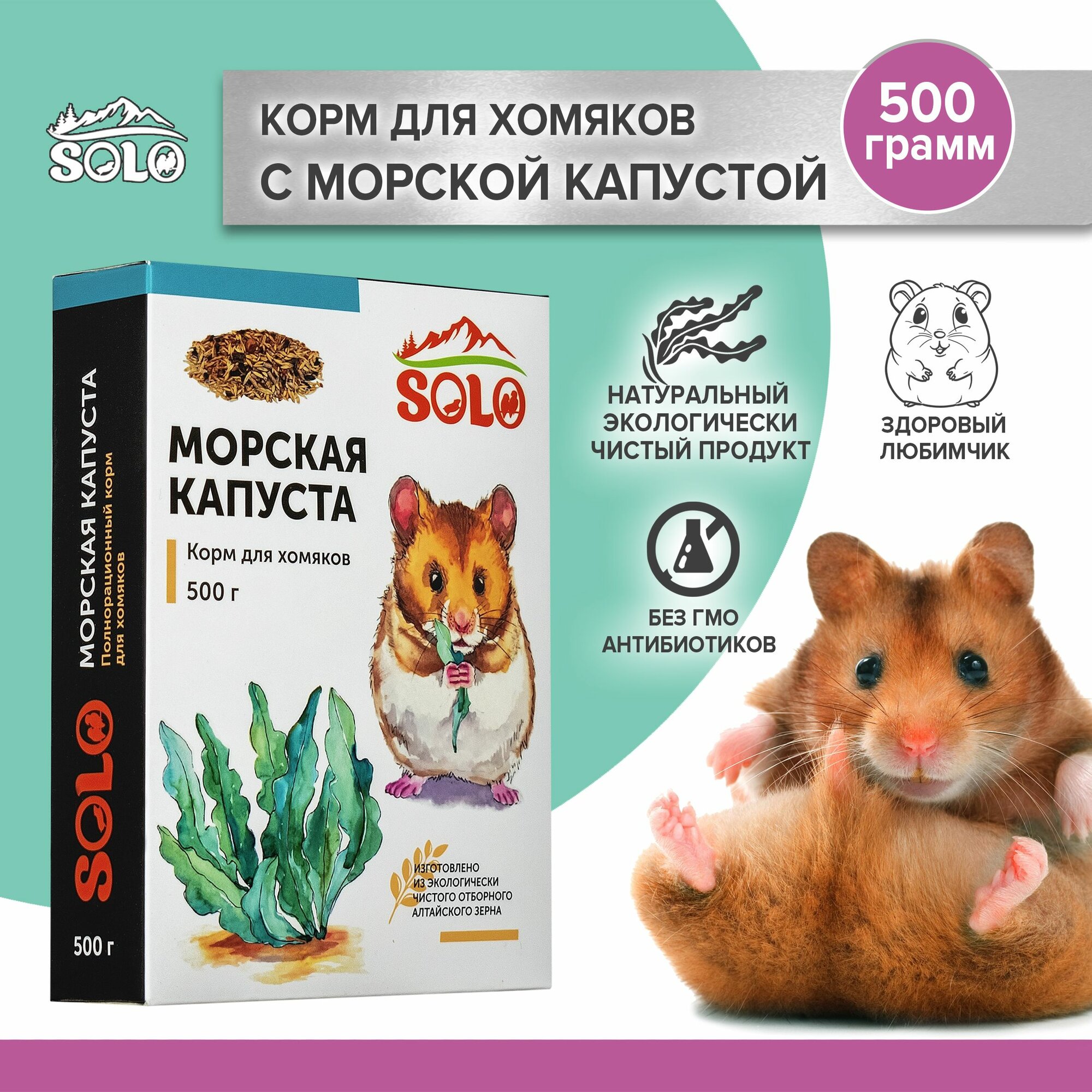 Корм для хомяков с морской капустой, зерновая смесь для грызунов Solo 500 гр