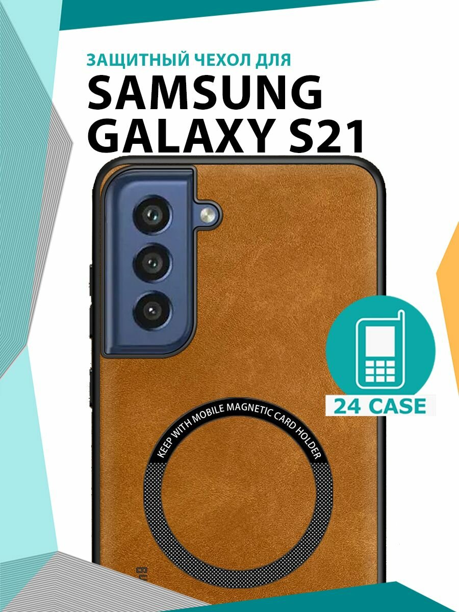 Чехол на Samsung Galaxy S21 MagSafe (Самсунг Галакси С21), защитная кожаная накладка с магнитом из качественного покрытия (коричневый)