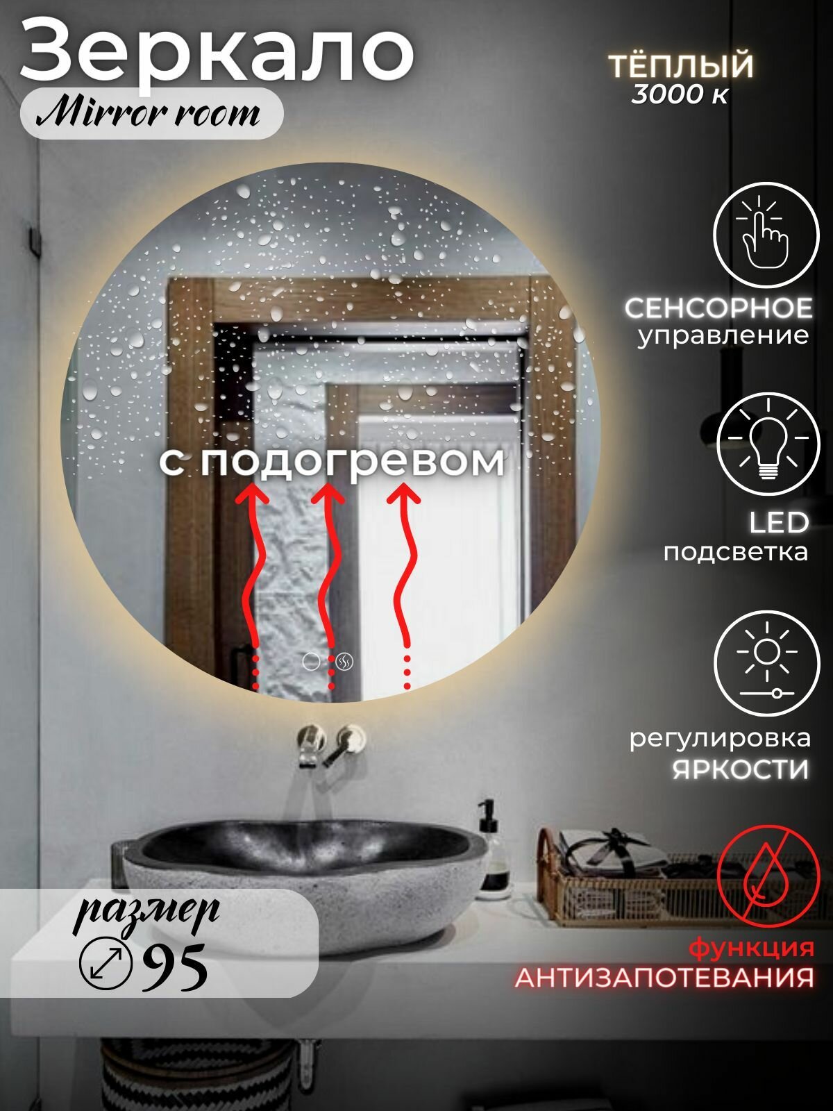 Зеркало интерьерное круглое с подсветкой 3000K (теплый свет), с сенсорным управлением и подогревом "Mirror room 9595"