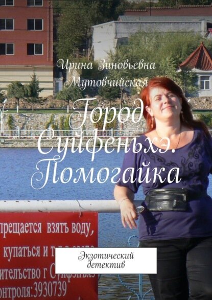 Город Суйфеньхэ. Помогайка. Экзотический детектив [Цифровая книга]