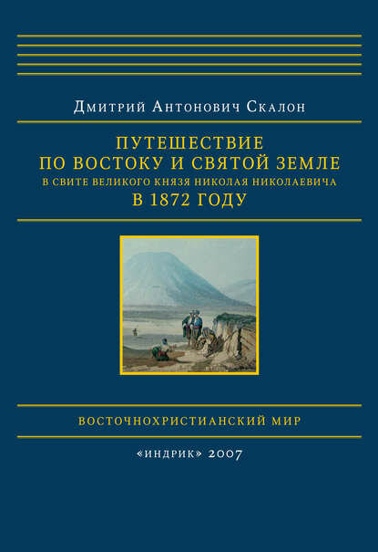 Путешествие по Востоку и Святой Земле в свите великого князя Николая Николаевича в 1872 году [Цифровая книга]