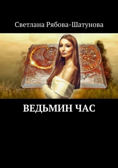 Ведьмин час [Цифровая книга]