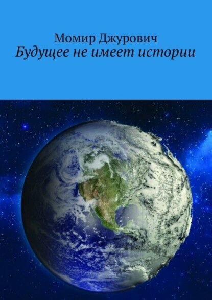 Будущее не имеет истории [Цифровая книга]