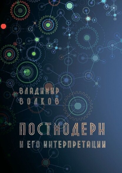 Постмодерн и его интерпретации [Цифровая книга]