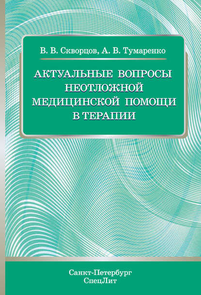 Актуальные вопросы неотложной медицинской помощи в терапии [Цифровая книга]