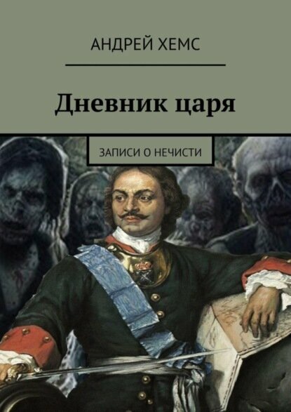 Дневник царя. Записи о нечисти [Цифровая книга]