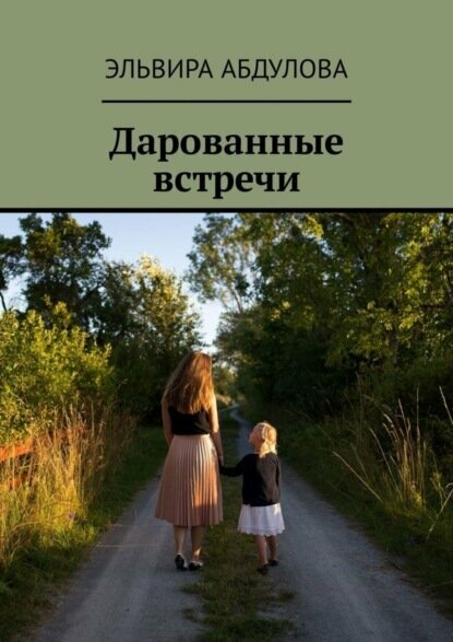 Дарованные встречи [Цифровая книга]