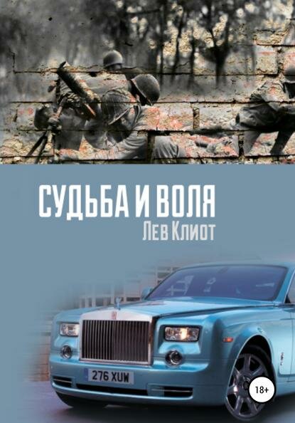 Судьба и воля [Цифровая книга]