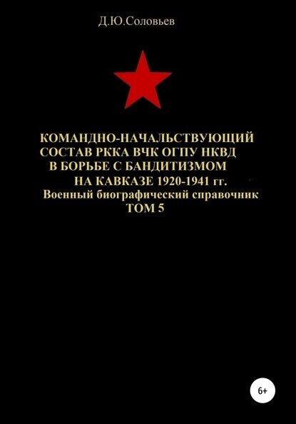 Командно-начальствующий состав РККА, ВЧК, огпу, НКВД в борьбе с бандитизмом на Кавказе в 1920-1941 гг. Том 5 [Цифровая книга]