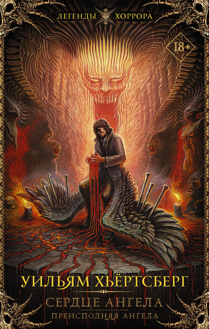 Сердце Ангела. Преисподняя Ангела [Цифровая книга]