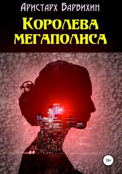 Королева мегаполиса [Цифровая книга]