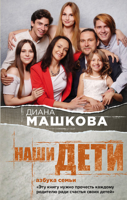 Наши дети. Азбука семьи [Цифровая книга]
