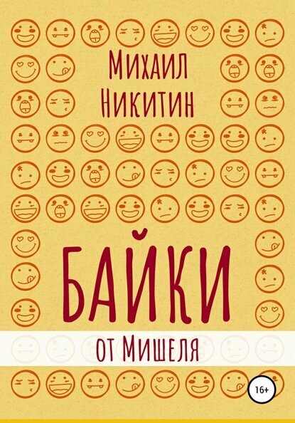 Байки от Мишеля [Цифровая книга]
