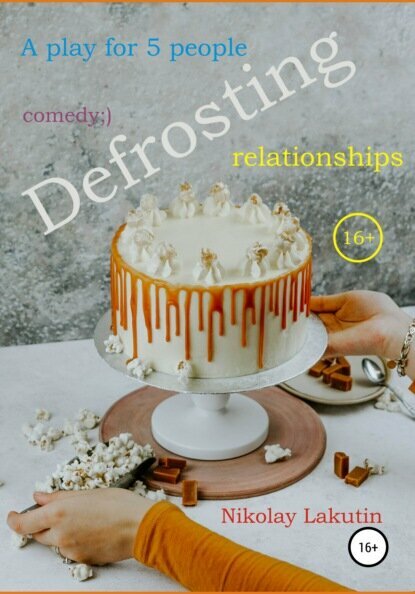 A play for 5 people. Defrosting relationships [Цифровая книга]