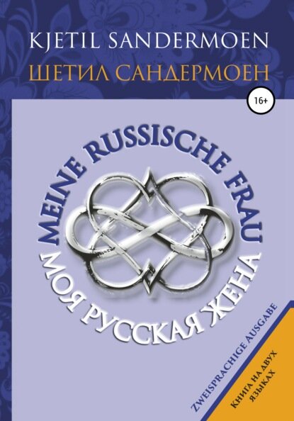 Моя русская жена. Meine russische Frau [Цифровая книга]