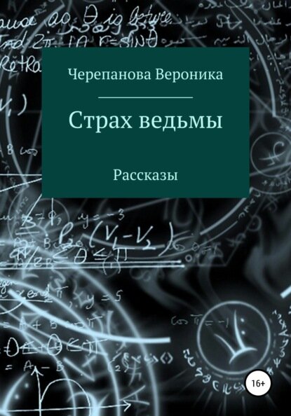 Страх ведьмы [Цифровая книга]