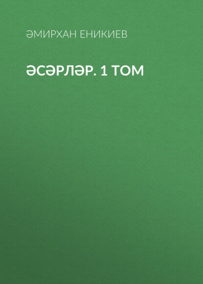 Әсәрләр. 1 том [Цифровая книга]