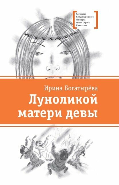 Луноликой матери девы [Цифровая книга]