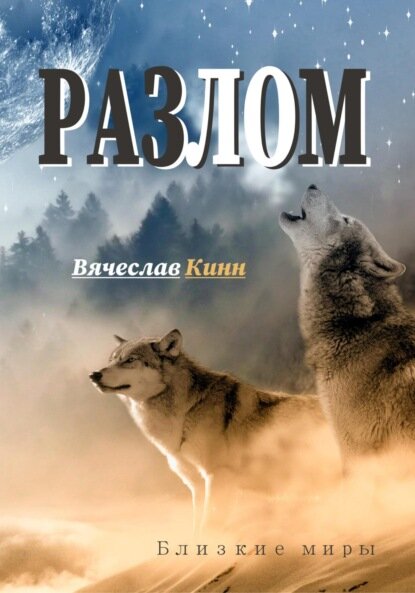 Разлом [Цифровая книга]
