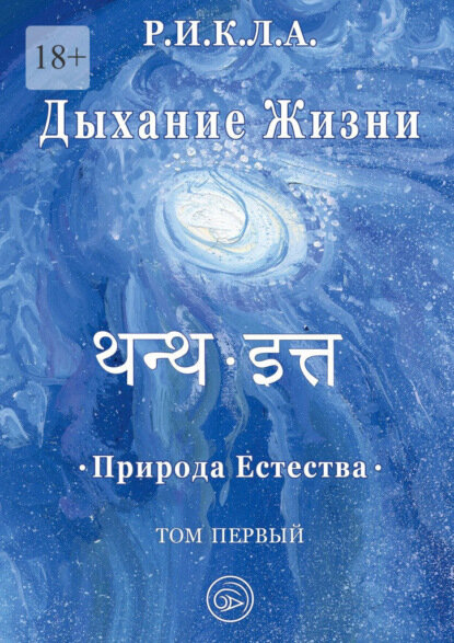 Дыхание жизни. Природа естества. Том первый [Цифровая книга]