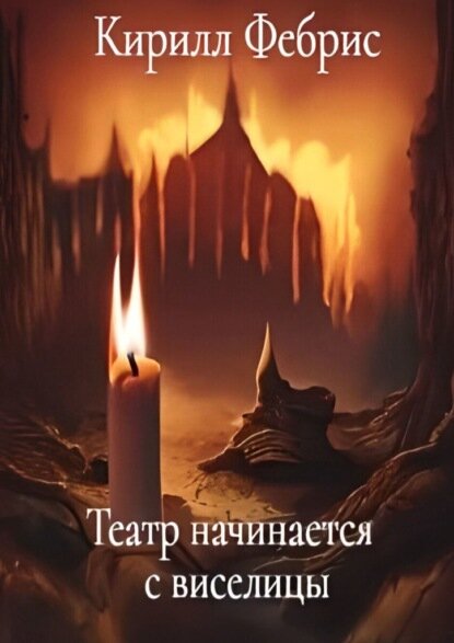 Театр начинается с виселицы [Цифровая книга]