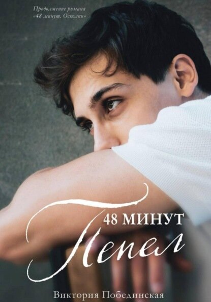 48 минут. Пепел [Цифровая книга]