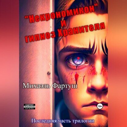 «Некрономикон» и гипноз Хранителя [Аудиокнига]