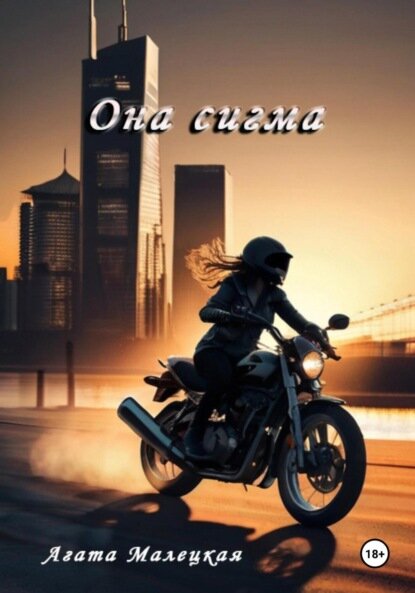 Она сигма [Цифровая книга]